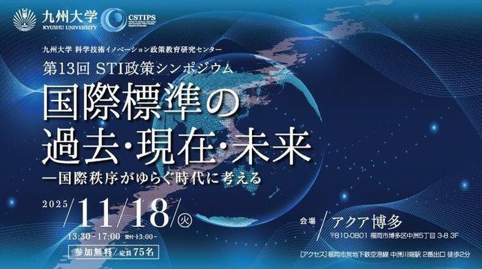 第13回STI政策シンポジウム『国際標準の過去・現在・未来 ―国際秩序がゆらぐ時代に考える』を開催します（CSTIPS）｜SciREX 科学技術イノベーション政策における「政策のための科学」推進事業